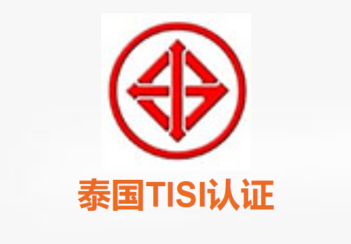 泰国TISI认证